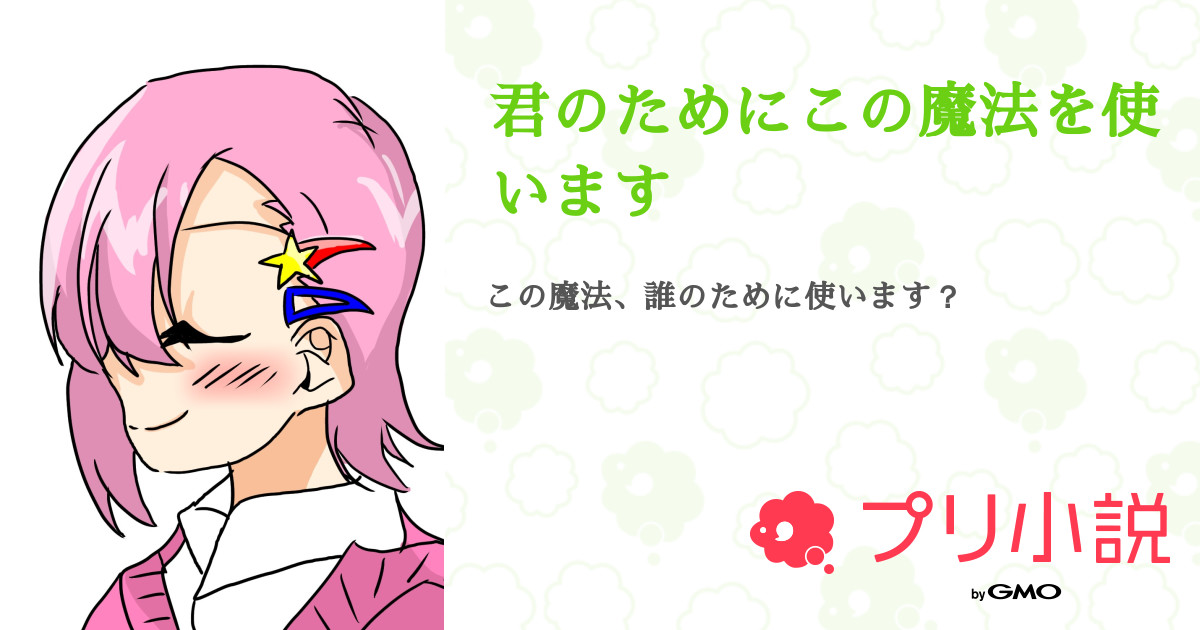 第38話：36（君のためにこの魔法を使います）｜無料スマホ夢小説ならプリ小説 byGMO